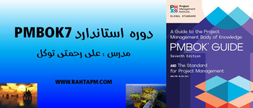 آموزش استاندارد PMBOK7 - RAHTAPM